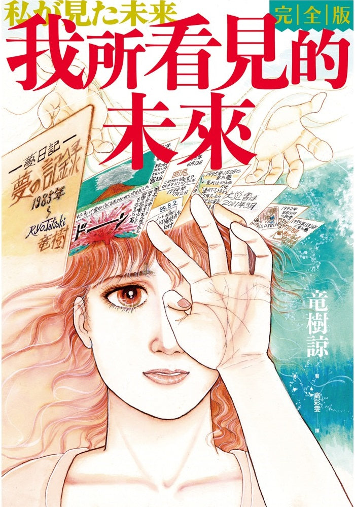 我所看見的未來 [完全版] – Starry Ferry Books 星渡書店